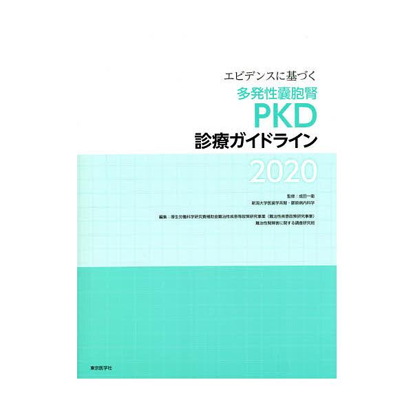 ※商品画像はイメージや仮デザインが含まれている場合があります。帯の有無など実際と異なる場合があります。監修:成田一衛　編集:厚生労働科学研究費補助金難治性疾患等政策研究事業（難治性疾患政策研究事業）難治性腎障害に関する調査研究班　ほか執筆:...