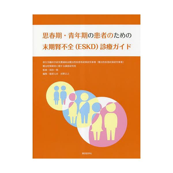 ※商品画像はイメージや仮デザインが含まれている場合があります。帯の有無など実際と異なる場合があります。監修:成田一衛　編集:服部元史　編集:岩野正之出版社:東京医学社発売日:2023年03月キーワード:思春期・青年期の患者のための末期腎不全...