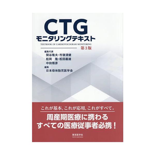 ※商品画像はイメージや仮デザインが含まれている場合があります。帯の有無など実際と異なる場合があります。ほか編集:関谷隆夫　編集:代表日本母体胎児医学会出版社:東京医学社発売日:2026年04月キーワード:CTGモニタリングテキスト関谷隆夫代...