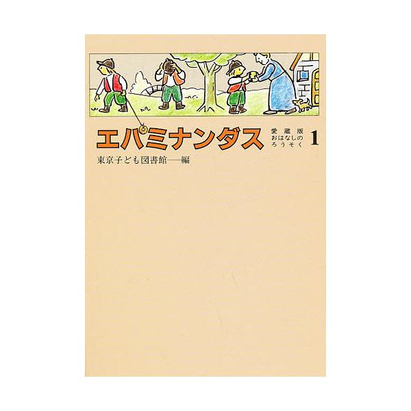 ※商品画像はイメージや仮デザインが含まれている場合があります。帯の有無など実際と異なる場合があります。編:東京子ども図書館出版社:東京子ども図書館発売日:1997年11月シリーズ名等:愛蔵版おはなしのろうそく １キーワード:エパミナンダス東...