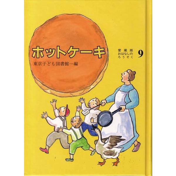 ※商品画像はイメージや仮デザインが含まれている場合があります。帯の有無など実際と異なる場合があります。編:東京子ども図書館　画:大社玲子出版社:東京子ども図書館発売日:2009年09月シリーズ名等:愛蔵版おはなしのろうそく ９キーワード:ホ...