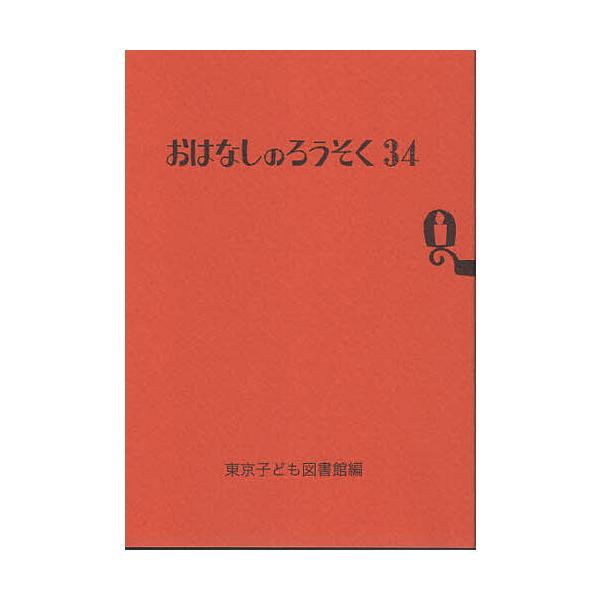 ※商品画像はイメージや仮デザインが含まれている場合があります。帯の有無など実際と異なる場合があります。編:東京子ども図書館出版社:東京子ども図書館発売日:2024年08月キーワード:おはなしのろうそく３４東京子ども図書館 おはなしのろうそく...