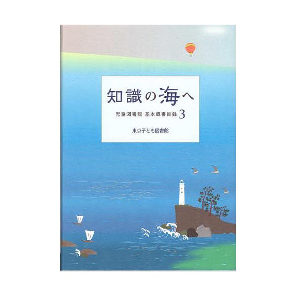 編:東京子ども図書館出版社:東京子ども図書館発売日:2022年08月シリーズ名等:児童図書館基本蔵書目録 ３キーワード:知識の海へ東京子ども図書館 ちしきのうみえじどうとしよかんきほん チシキノウミエジドウトシヨカンキホン とうきよう／こど...