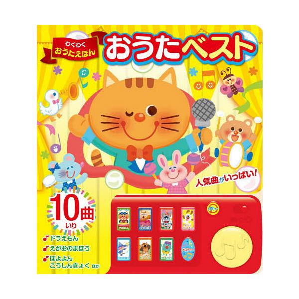 ※商品画像はイメージや仮デザインが含まれている場合があります。帯の有無など実際と異なる場合があります。出版社:東京書店発売日:2020年11月キーワード:わくわくおうたえほんおうたベスト えほん 絵本 プレゼント ギフト 誕生日 子供 クリ...