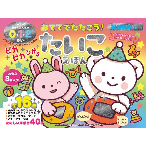 ※商品画像はイメージや仮デザインが含まれている場合があります。帯の有無など実際と異なる場合があります。出版社:東京書店発売日:2021年03月シリーズ名等:わくわく音あそびえほん ０・１・２さいキーワード:おててでたたこう！ピカピカひかるた...