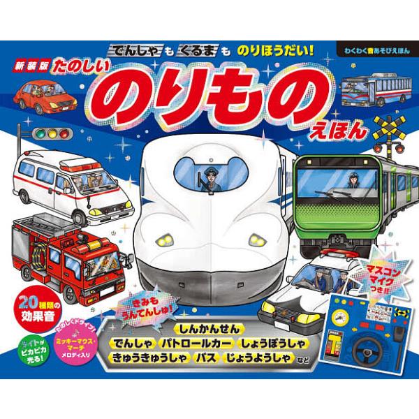 ※商品画像はイメージや仮デザインが含まれている場合があります。帯の有無など実際と異なる場合があります。出版社:東京書店発売日:2021年04月シリーズ名等:わくわく音あそびえほんキーワード:新装版たのしいのりものえほん えほん 絵本 プレゼ...