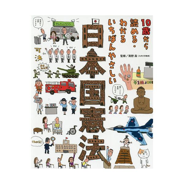 監修:南野森出版社:東京書店発売日:2017年10月キーワード:１０歳から読める・わかるいちばんやさしい日本国憲法南野森 プレゼント ギフト 誕生日 子供 クリスマス 子ども こども じつさいからよめるわかるいちばんやさしいにほんこく ジツ...