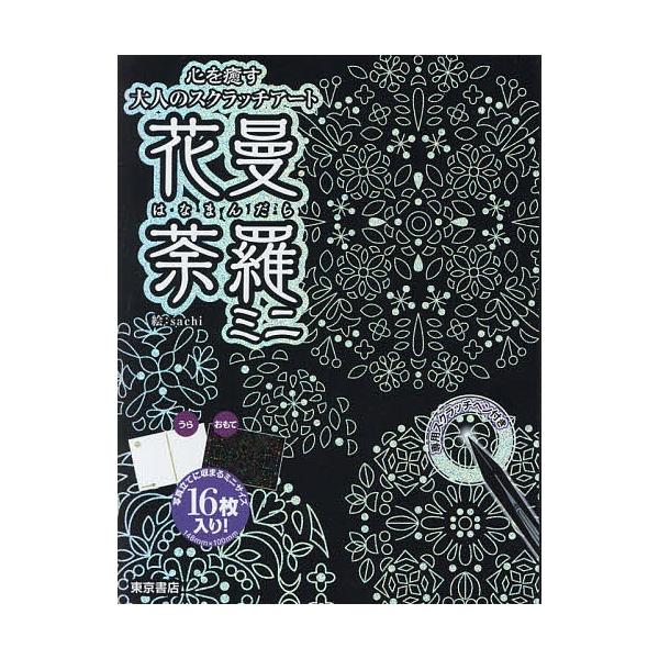 ※商品画像はイメージや仮デザインが含まれている場合があります。帯の有無など実際と異なる場合があります。絵:sachi出版社:東京書店発売日:2018年04月シリーズ名等:心を癒す大人のスクラッチアートキーワード:花曼荼羅ミニsachi はな...
