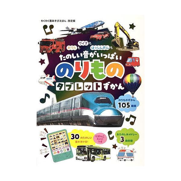 ※商品画像はイメージや仮デザインが含まれている場合があります。帯の有無など実際と異なる場合があります。英語監修:小賀野実乗物監修井口紀子出版社:東京書店発売日:2023年07月シリーズ名等:わくわく音あそびえほんキーワード:のりものタブレッ...
