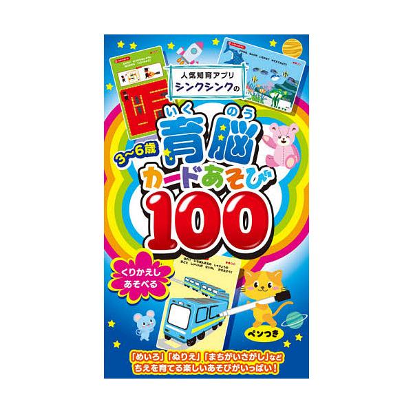 ※商品画像はイメージや仮デザインが含まれている場合があります。帯の有無など実際と異なる場合があります。出版社:東京書店発売日:2020年09月シリーズ名等:人気知育アプリシンクシンクのキーワード:育脳カード遊び１００ えほん 絵本 プレゼン...