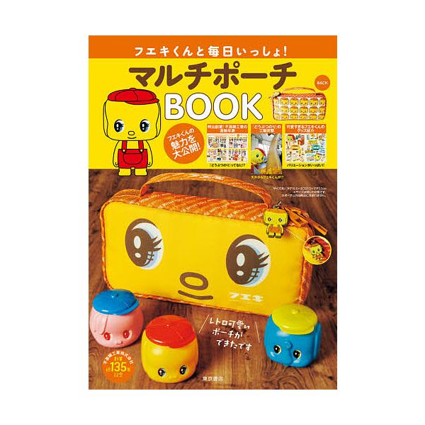 ※商品画像はイメージや仮デザインが含まれている場合があります。帯の有無など実際と異なる場合があります。出版社:東京書店発売日:2021年08月キーワード:フエキくんと毎日いっしょ！マルチポーチ 美容 ふえきくんとまいにちいつしよまるちぽーち...