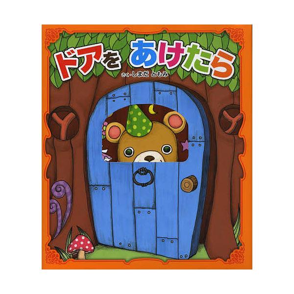 さく:しまだともみ出版社:東京書店発売日:2014年04月キーワード:ドアをあけたらしまだともみ えほん 絵本 プレゼント ギフト 誕生日 子供 クリスマス 子ども こども どあおあけたら ドアオアケタラ しまだ ともみ シマダ トモミ