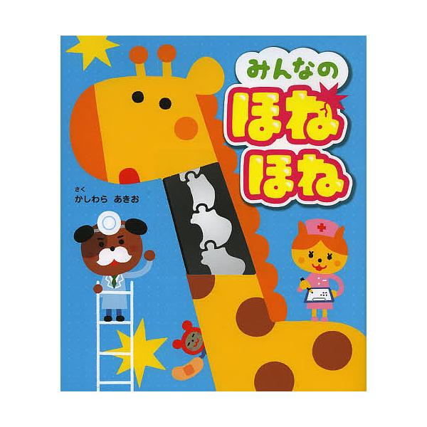 ※商品画像はイメージや仮デザインが含まれている場合があります。帯の有無など実際と異なる場合があります。さく:かしわらあきお出版社:東京書店発売日:2014年04月キーワード:みんなのほねほねかしわらあきお えほん 絵本 プレゼント ギフト ...