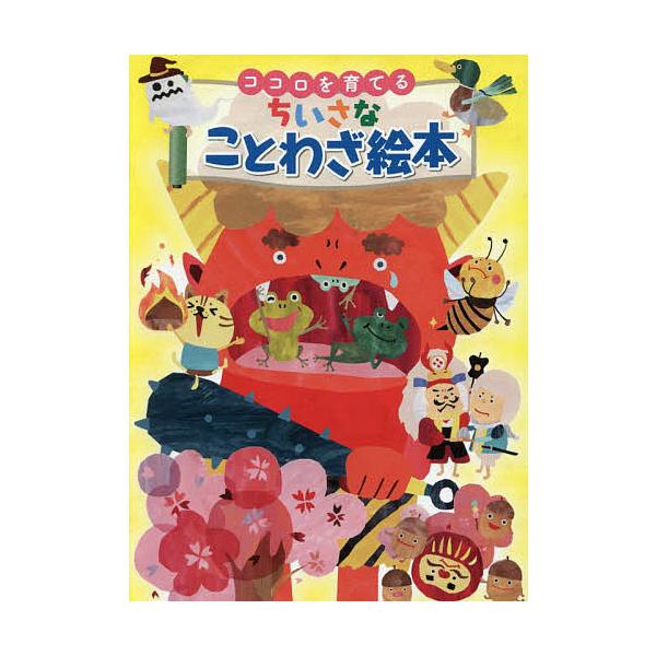 ※商品画像はイメージや仮デザインが含まれている場合があります。帯の有無など実際と異なる場合があります。出版社:東京書店発売日:2015年10月キーワード:ココロを育てるちいさなことわざ絵本 こころおそだてるちいさなことわざえほん ココロオソ...