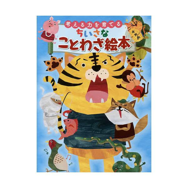 出版社:東京書店発売日:2015年10月キーワード:考える力を育てるちいさなことわざ絵本 かんがえるちからおそだてるちいさなことわざえほん カンガエルチカラオソダテルチイサナコトワザエホン