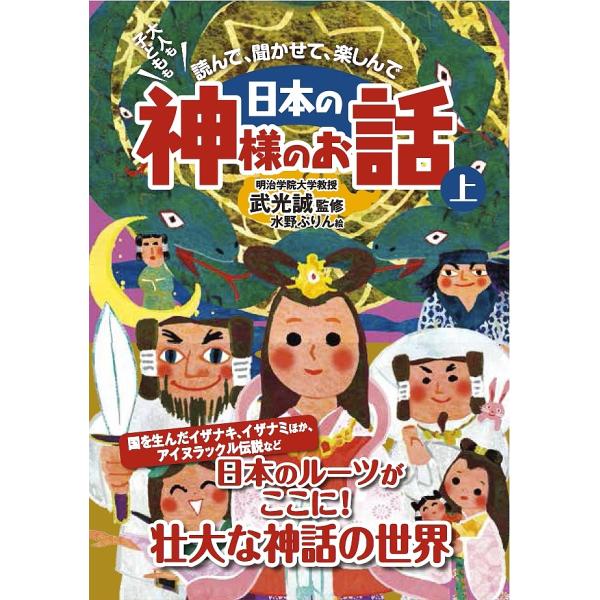 ※商品画像はイメージや仮デザインが含まれている場合があります。帯の有無など実際と異なる場合があります。監修:武光誠　絵:水野ぷりん出版社:東京書店発売日:2016年04月キーワード:大人も子どもも読んで、聞かせて、楽しんで日本の神様のお話上...