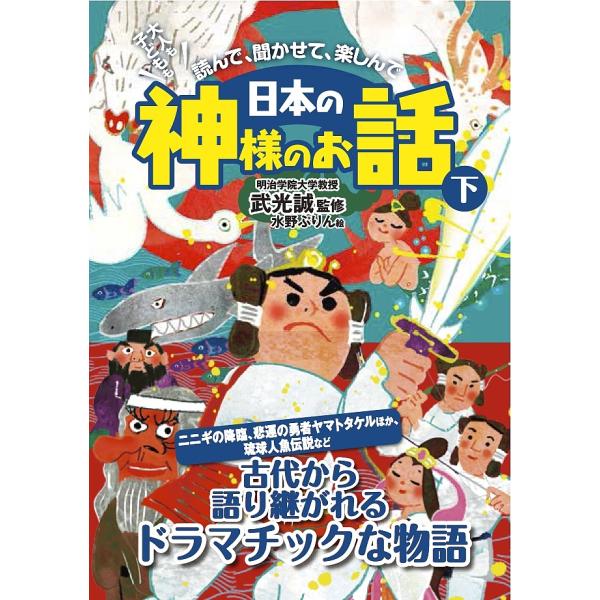 ※商品画像はイメージや仮デザインが含まれている場合があります。帯の有無など実際と異なる場合があります。監修:武光誠　絵:水野ぷりん出版社:東京書店発売日:2016年04月キーワード:大人も子どもも読んで、聞かせて、楽しんで日本の神様のお話下...