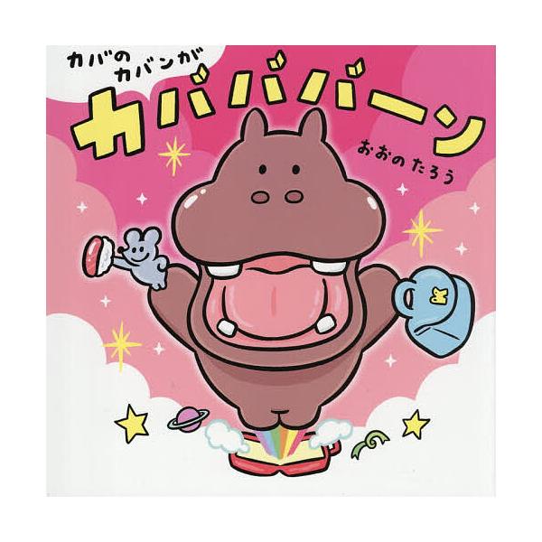※商品画像はイメージや仮デザインが含まれている場合があります。帯の有無など実際と異なる場合があります。出版社:東京書店発売日:2025年12月キーワード:カバのカバンがカバババーン えほん 絵本 プレゼント ギフト 誕生日 子供 クリスマス...