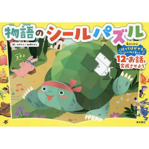 出版社:東京書店発売日:2025年09月キーワード:物語のシールパズル ものがたりのしーるぱずる モノガタリノシールパズル ひかりん やまさきたかし ヒカリン ヤマサキタカシ