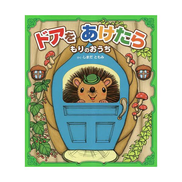 さく:しまだともみ出版社:東京書店発売日:2023年03月キーワード:ドアをあけたらもりのおうちしまだともみ えほん 絵本 プレゼント ギフト 誕生日 子供 クリスマス 子ども こども どあおあけたらもりのおうち ドアオアケタラモリノオウチ...