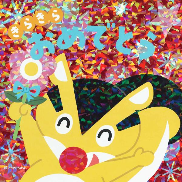 ※商品画像はイメージや仮デザインが含まれている場合があります。帯の有無など実際と異なる場合があります。出版社:東京書店発売日:2024年08月キーワード:きらきらおめでとう えほん 絵本 プレゼント ギフト 誕生日 子供 クリスマス 1歳 ...