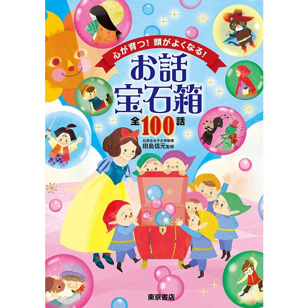 監修:田島信元出版社:東京書店発売日:2020年03月キーワード:心が育つ！頭がよくなる！お話宝石箱全１００話田島信元 こころがそだつあたまがよくなる ココロガソダツアタマガヨクナル たじま のぶもと タジマ ノブモト