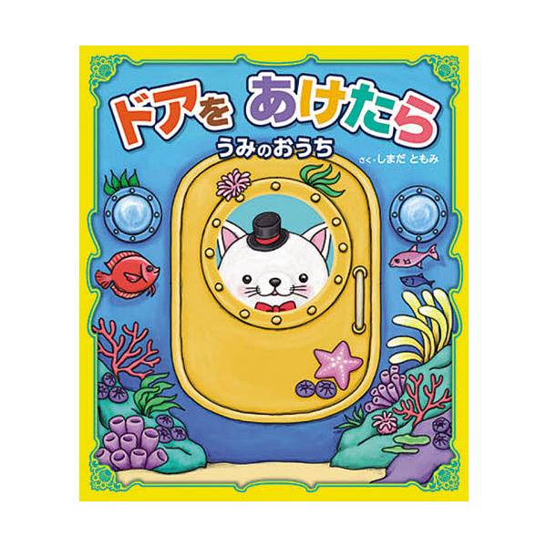 さく:しまだともみ出版社:東京書店発売日:2021年08月キーワード:ドアをあけたらうみのおうちしまだともみ えほん 絵本 プレゼント ギフト 誕生日 子供 クリスマス 子ども こども どあおあけたらうみのおうち ドアオアケタラウミノオウチ...