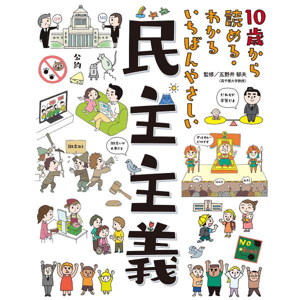 ※商品画像はイメージや仮デザインが含まれている場合があります。帯の有無など実際と異なる場合があります。監修:五野井郁夫出版社:東京書店発売日:2021年07月キーワード:１０歳から読める・わかるいちばんやさしい民主主義五野井郁夫 じつさいか...