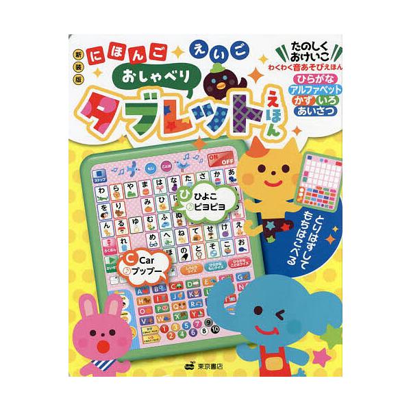 出版社:東京書店発売日:2022年08月シリーズ名等:わくわく音あそびえほんキーワード:おしゃべりタブレットえほん新装版 えほん 絵本 プレゼント ギフト 誕生日 子供 クリスマス 子ども こども おしやべりたぶれつとえほんしんそうばんわく...