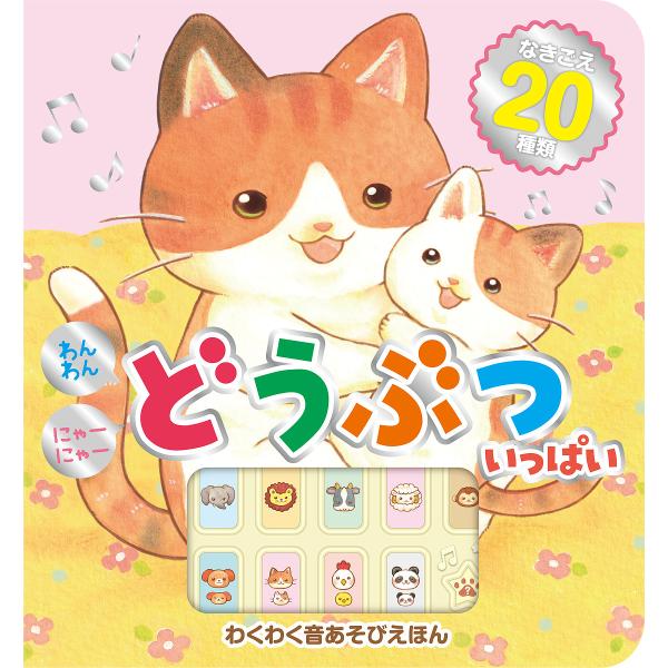 ※商品画像はイメージや仮デザインが含まれている場合があります。帯の有無など実際と異なる場合があります。出版社:東京書店発売日:2022年10月シリーズ名等:わくわく音あそびえほんキーワード:わんわんにゃーにゃーどうぶついっぱい えほん 絵本...