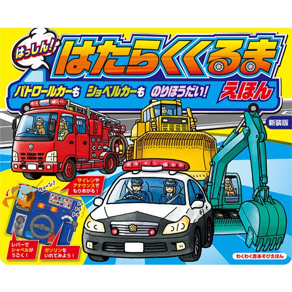 ※商品画像はイメージや仮デザインが含まれている場合があります。帯の有無など実際と異なる場合があります。出版社:東京書店発売日:2022年08月キーワード:新装版はたらくくるまえほんパトロール えほん 絵本 プレゼント ギフト 誕生日 子供 ...