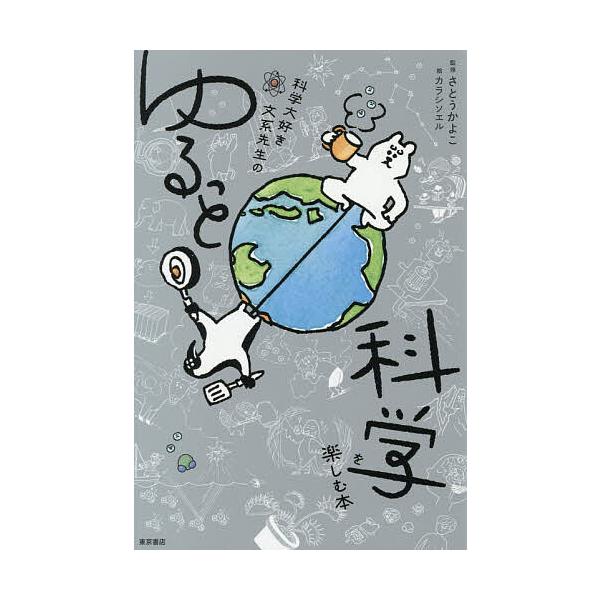 ※商品画像はイメージや仮デザインが含まれている場合があります。帯の有無など実際と異なる場合があります。監修:さとうかよこ　絵:カラシソエル出版社:東京書店発売日:2026年03月キーワード:科学大好き文系先生のゆるっと科学を楽しむ本さとうか...
