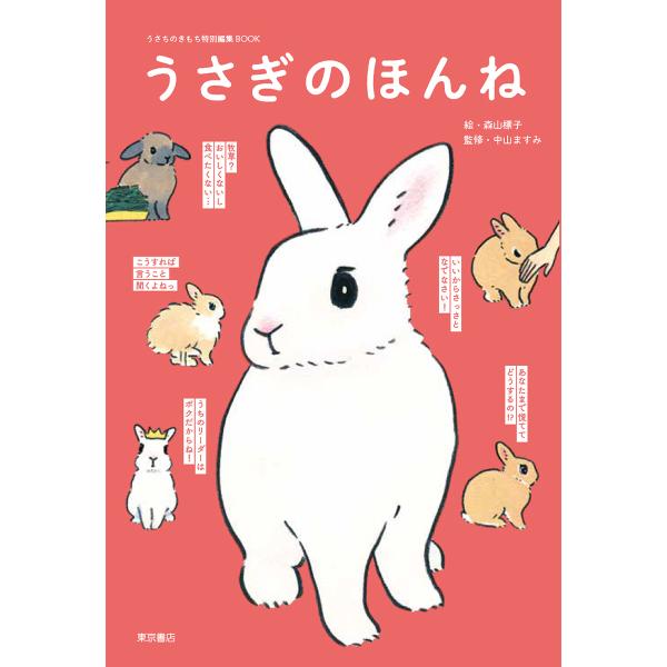 ※商品画像はイメージや仮デザインが含まれている場合があります。帯の有無など実際と異なる場合があります。絵:森山標子　監修:中山ますみ出版社:東京書店発売日:2022年05月キーワード:うさぎのほんね森山標子中山ますみ ペット うさぎのほんね...