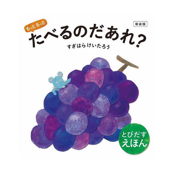 ※商品画像はイメージや仮デザインが含まれている場合があります。帯の有無など実際と異なる場合があります。作:すぎはらけいたろう出版社:東京書店発売日:2025年11月シリーズ名等:とびだすえほんキーワード:もっともっとたべるのだあれ？すぎはら...