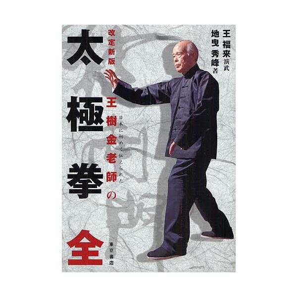 著:地曳秀峰出版社:東京書店発売日:2010年03月キーワード:太極拳日本に初めて伝えられた王樹金老師の地曳秀峰 たいきよくけんにほんにはじめてつたえられたおうじゆ タイキヨクケンニホンニハジメテツタエラレタオウジユ じびき ひでみね ジビ...