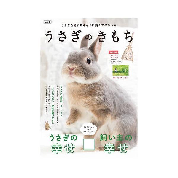 ※商品画像はイメージや仮デザインが含まれている場合があります。帯の有無など実際と異なる場合があります。出版社:東京書店発売日:2022年10月キーワード:うさぎのきもちうさぎを愛するあなたに読んでほしい本VOL．４ ペット うさぎのきもち４...