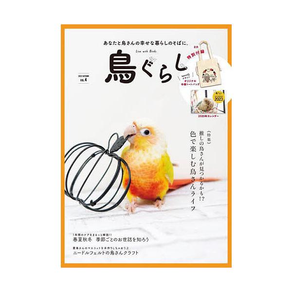 ※商品画像はイメージや仮デザインが含まれている場合があります。帯の有無など実際と異なる場合があります。出版社:東京書店発売日:2022年10月キーワード:鳥ぐらし４ ペット とりぐらし４ トリグラシ４