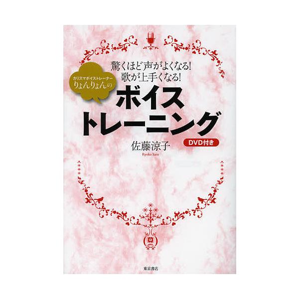 ※商品画像はイメージや仮デザインが含まれている場合があります。帯の有無など実際と異なる場合があります。著:佐藤涼子出版社:東京書店発売日:2012年10月シリーズ名等:カリスマボイストレーナーりょんりょんのキーワード:ボイストレーニングDV...
