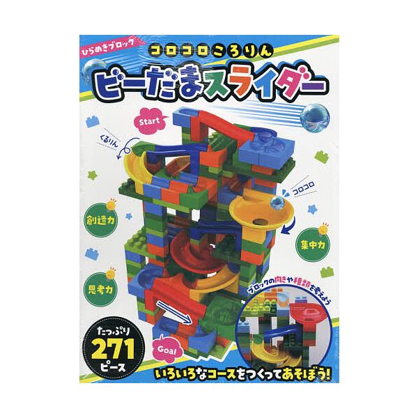 ※商品画像はイメージや仮デザインが含まれている場合があります。帯の有無など実際と異なる場合があります。出版社:東京書店発売日:2021年10月シリーズ名等:ひらめきブロック コロコロころりんキーワード:ビーだまスライダーたっぷり２７１ピース...