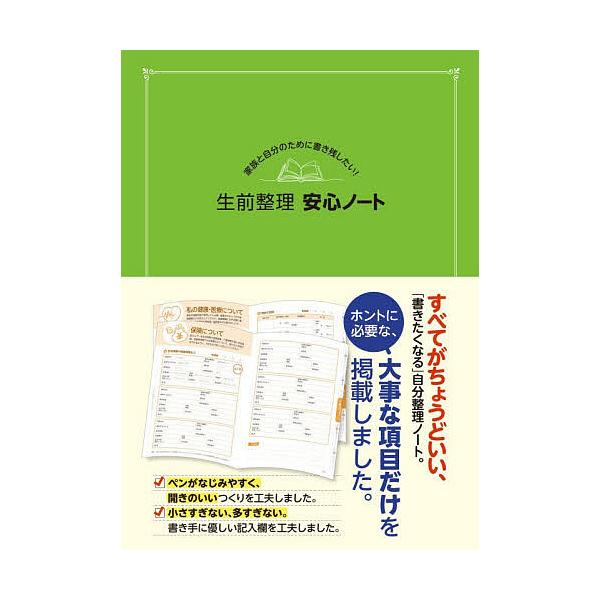 ※商品画像はイメージや仮デザインが含まれている場合があります。帯の有無など実際と異なる場合があります。出版社:東京書店発売日:2026年04月キーワード:生前整理安心ノート せいぜんせいりあんしんのーと セイゼンセイリアンシンノート
