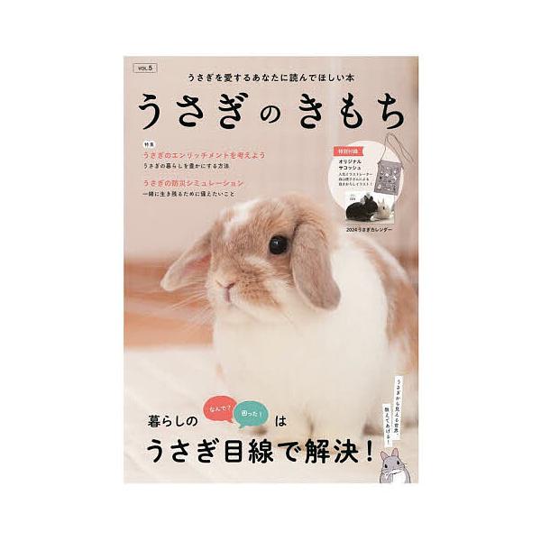 出版社:東京書店発売日:2023年10月キーワード:うさぎのきもち５ ペット うさぎのきもち５ ウサギノキモチ５