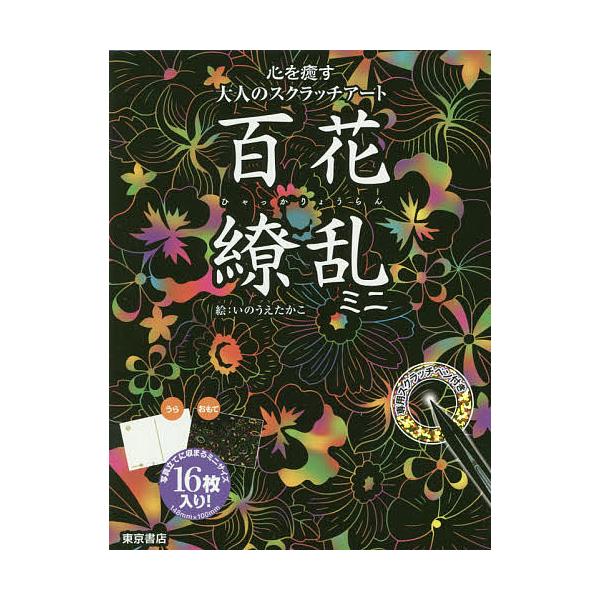 ※商品画像はイメージや仮デザインが含まれている場合があります。帯の有無など実際と異なる場合があります。絵:いのうえたかこ出版社:東京書店発売日:2018年07月シリーズ名等:心を癒す大人のスクラッチアートキーワード:百花繚乱ミニいのうえたか...