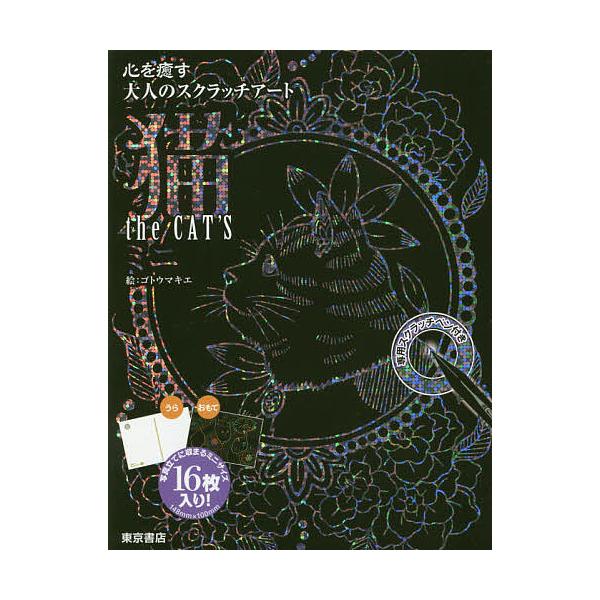 ※商品画像はイメージや仮デザインが含まれている場合があります。帯の有無など実際と異なる場合があります。絵:ゴトウマキエ出版社:東京書店発売日:2018年07月シリーズ名等:心を癒す大人のスクラッチアートキーワード:猫theCAT’Sミニゴト...
