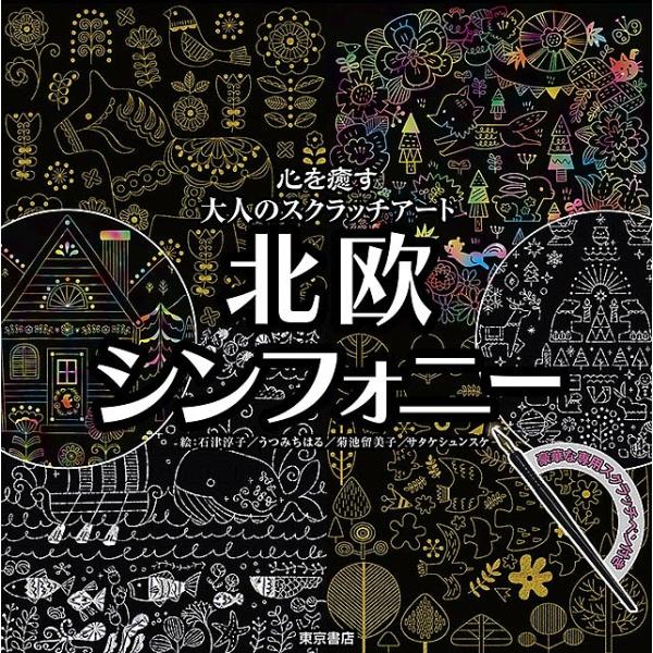 ※商品画像はイメージや仮デザインが含まれている場合があります。帯の有無など実際と異なる場合があります。他絵:石津淳子　他絵:うつみちはる出版社:東京書店発売日:2019年02月シリーズ名等:心を癒す大人のスクラッチアートキーワード:北欧シン...