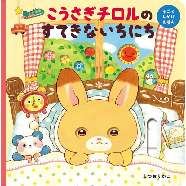 作:まつおりかこ出版社:東京書店発売日:2023年12月シリーズ名等:うごくしかけえほんキーワード:こうさぎチロルのすてきないちにちまつおりかこ えほん 絵本 プレゼント ギフト 誕生日 子供 クリスマス 子ども こども こうさぎちろるのす...