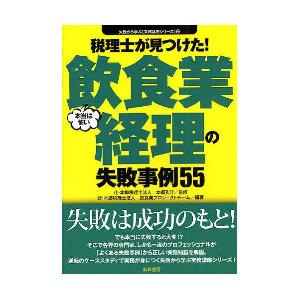 監修:本郷孔洋　編著:辻・本郷税理士法人飲食業プロジェクトチーム出版社:東峰書房発売日:2011年10月シリーズ名等:失敗から学ぶ〈実務講座シリーズ〉 ２キーワード:税理士が見つけた！本当は怖い飲食業経理の失敗事例５５本郷孔洋辻・本郷税理士...
