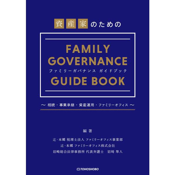 ※商品画像はイメージや仮デザインが含まれている場合があります。帯の有無など実際と異なる場合があります。編著:辻・本郷税理士法人ファミリーオフィス事業部　編著:辻・本郷ファミリーオフィス株式会社　編著:岩崎隼人出版社:東峰書房発売日:2025...