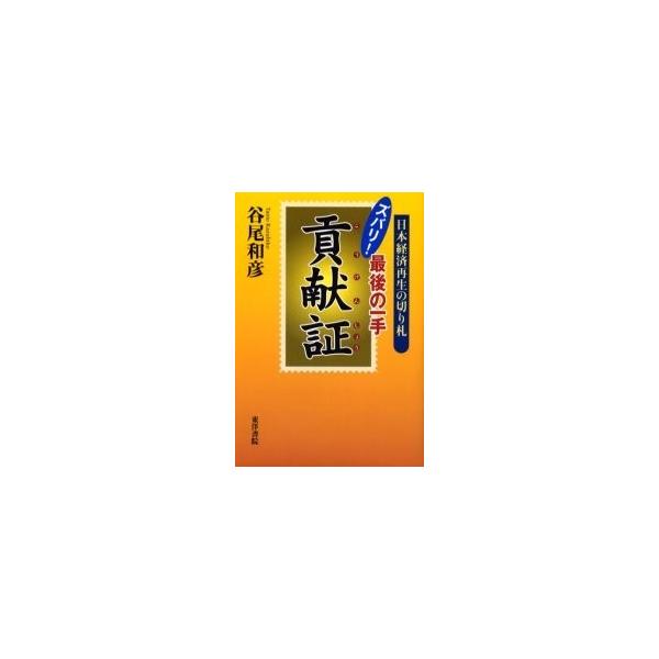著:谷尾和彦出版社:東洋書院発売日:2003年06月キーワード:ズバリ！最後の一手貢献証日本経済再生の切り札谷尾和彦 ずばりさいごのいつてこうけんしようにほんけいざい ズバリサイゴノイツテコウケンシヨウニホンケイザイ たにお かずひこ タニ...