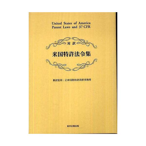 訳:正林国際特許商標事務所出版社:東洋法規出版発売日:2010年12月キーワード:米国特許法令集対訳正林国際特許商標事務所 べいこくとつきよほうれいしゆうたいやく ベイコクトツキヨホウレイシユウタイヤク しようばやし／こくさい／とつき シヨ...