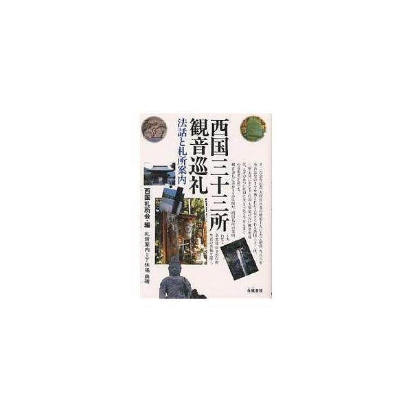※商品画像はイメージや仮デザインが含まれている場合があります。帯の有無など実際と異なる場合があります。編:西国札所会出版社:朱鷺書房発売日:1987年02月キーワード:西国三十三所観音巡礼法話と札所案内西国札所会 さいごくさんじゆうさんしよ...